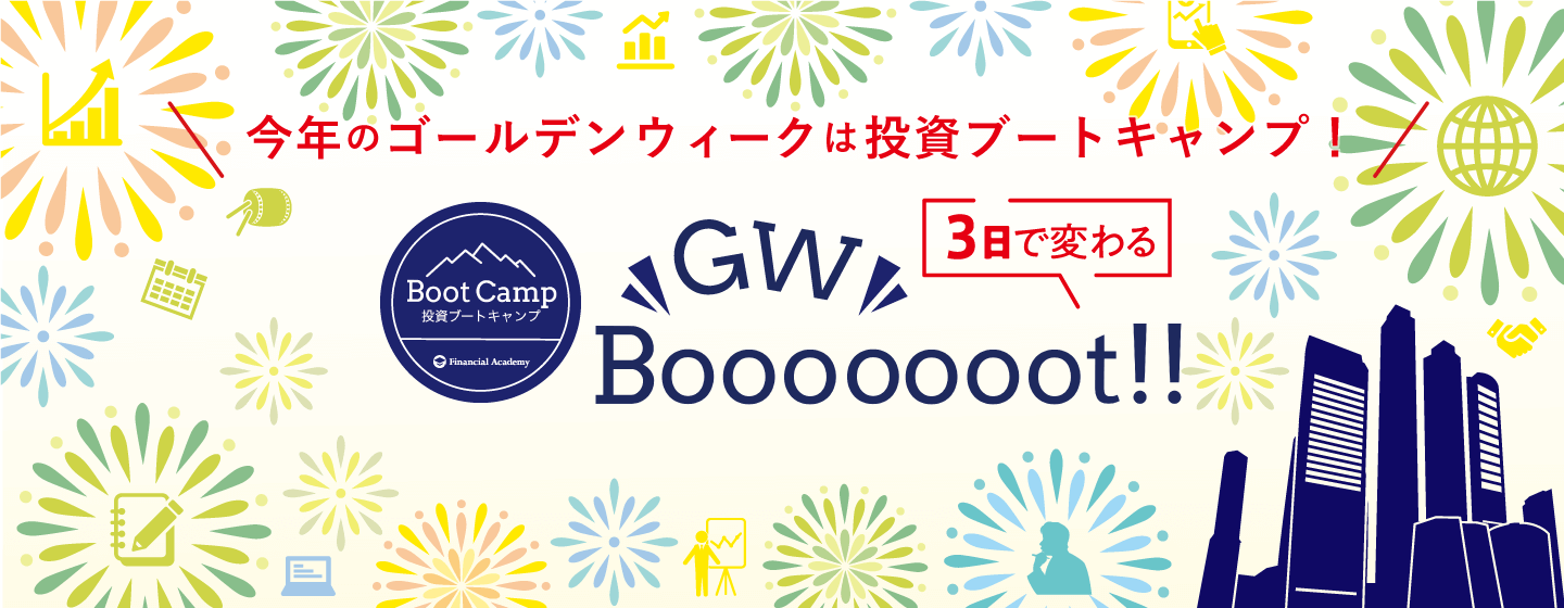 ゴールデンウィーク投資ブートキャンプ「GW Booooooot!!」